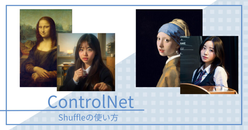 ControlNet 1.1新機能Shuffleの使い方 | 画像生成ドットコム